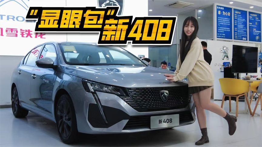 10万买台合资家轿?探店标致新408,性价比没得说!