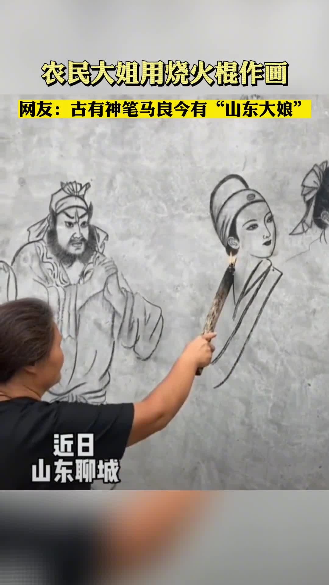 农民大姐用烧火棍作画,网友:古有神笔马良今有"山东大娘"