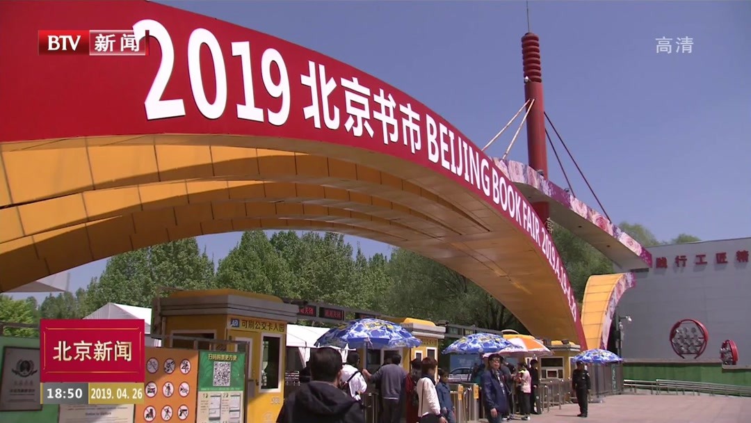 2019北京书市周末文化活动丰富多彩