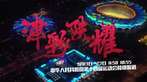 天视体育推出第十四届全国运动会特别报道《津彩闪耀》,敬请关注