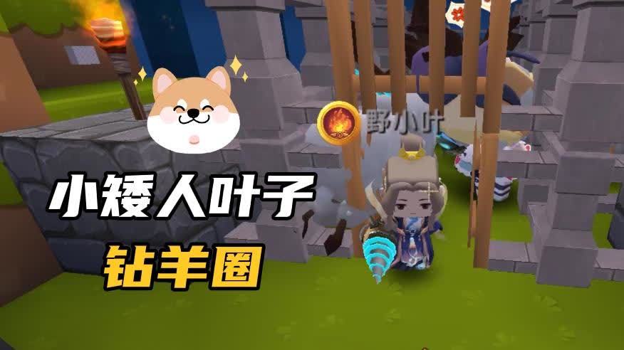游戏解说迷你世界:粉丝联机47叶子变成小矮人,在羊圈里钻来钻去像小孩