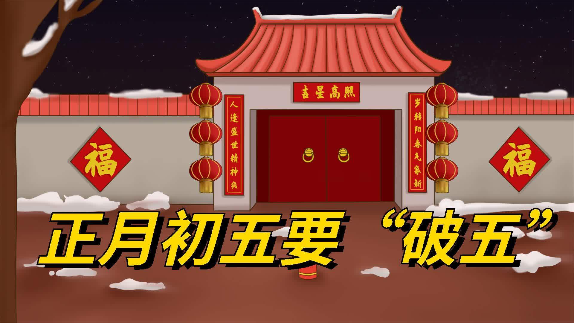 正月初五要"破五",想要破出好兆头?这些习俗早准备