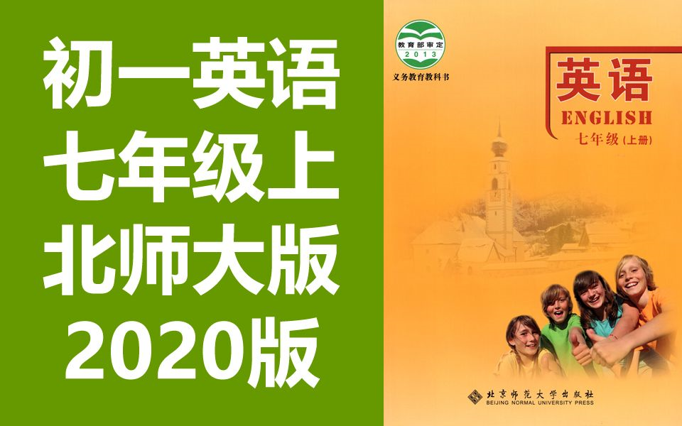 初一英语七年级英语上册 北师大版 2020版 北师版初中英语7年级英语...