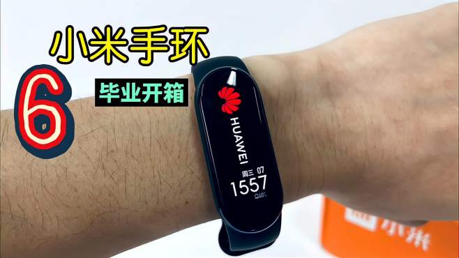小米手环6上手体验,集超多功能于一身