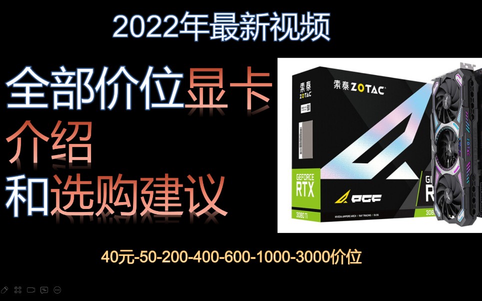 最新全部价位性价比显卡推荐介绍!装机垃圾佬低价位显卡推荐性价比