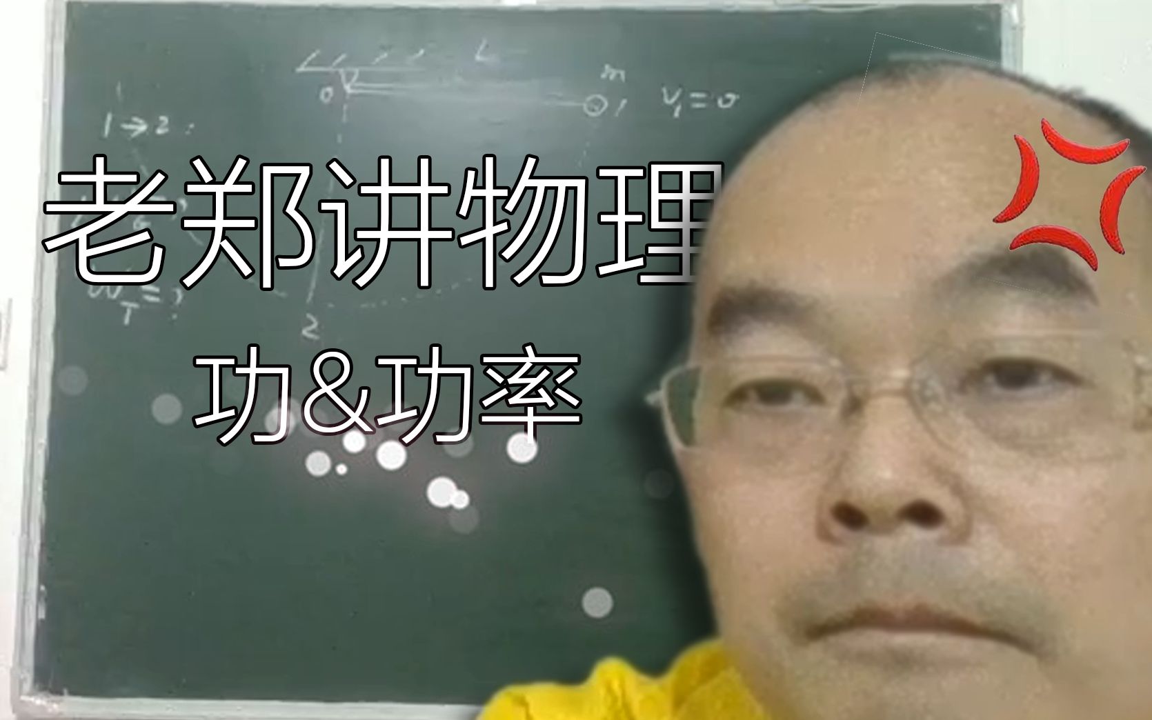 【高一物理】老郑讲物理 —— 功和功率