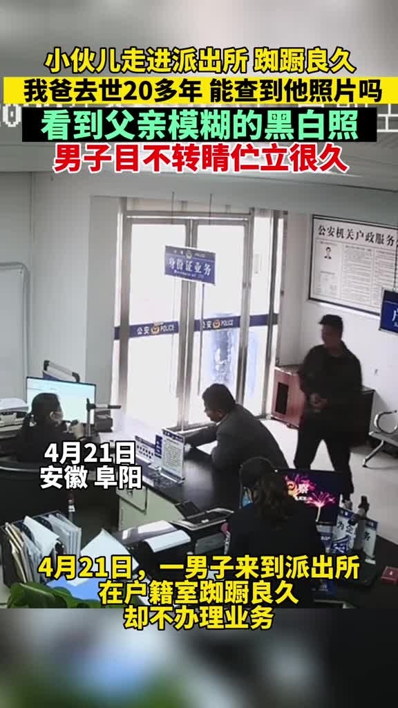 ...能查到他照片吗?"看到父亲模糊的黑白照那刻,男子目不转睛伫立很久!