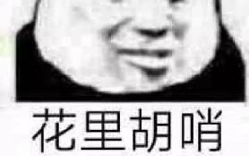 当你询问腾讯客服要白嫖会发生什么