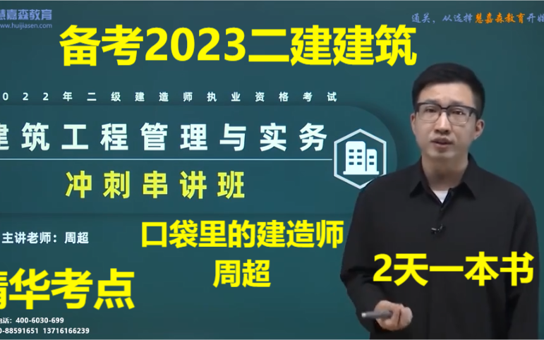 【备考2023】2022二建建筑实务《周超》【两天一本书】冲刺班完整版