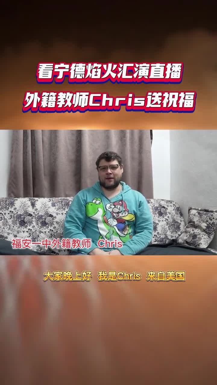 看元宵夜宁德焰火汇演直播,福安一中外籍教师Chris送祝福
