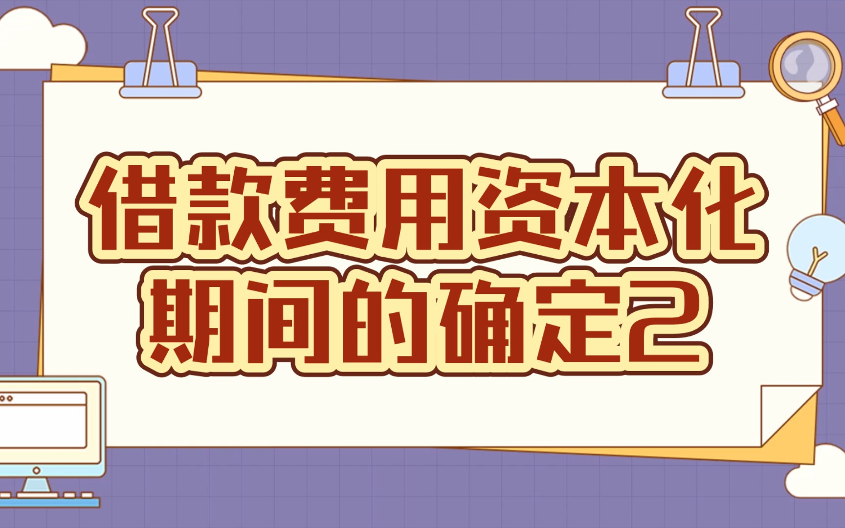 借款费用资本化期间的确定2