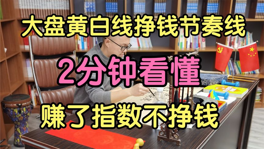 A股:2分钟看懂大盘黄白线把握挣钱节奏,大盘涨而不赚钱的原因。