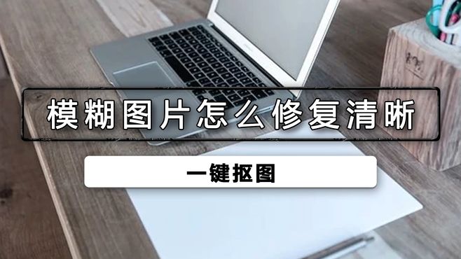 模糊图片怎样修复清晰