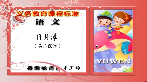 人教版二年级上册语文《日月潭》(第二课时)1不断更新,请关注