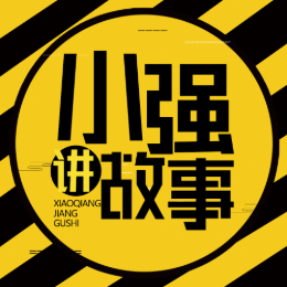 小强讲故事v 