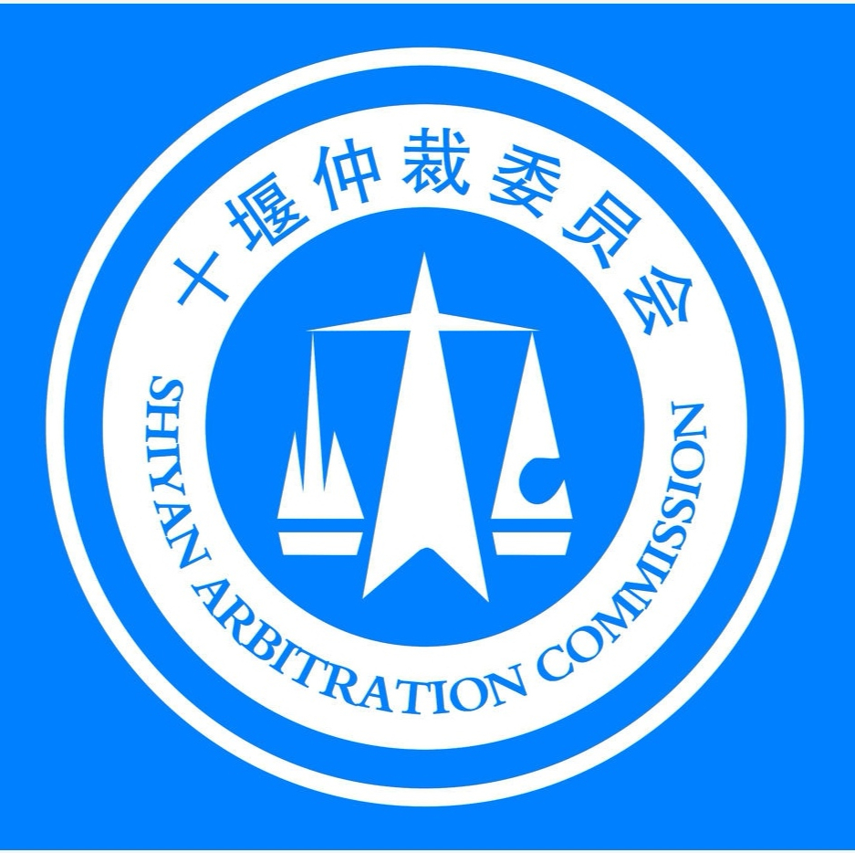 十堰仲裁委员会 