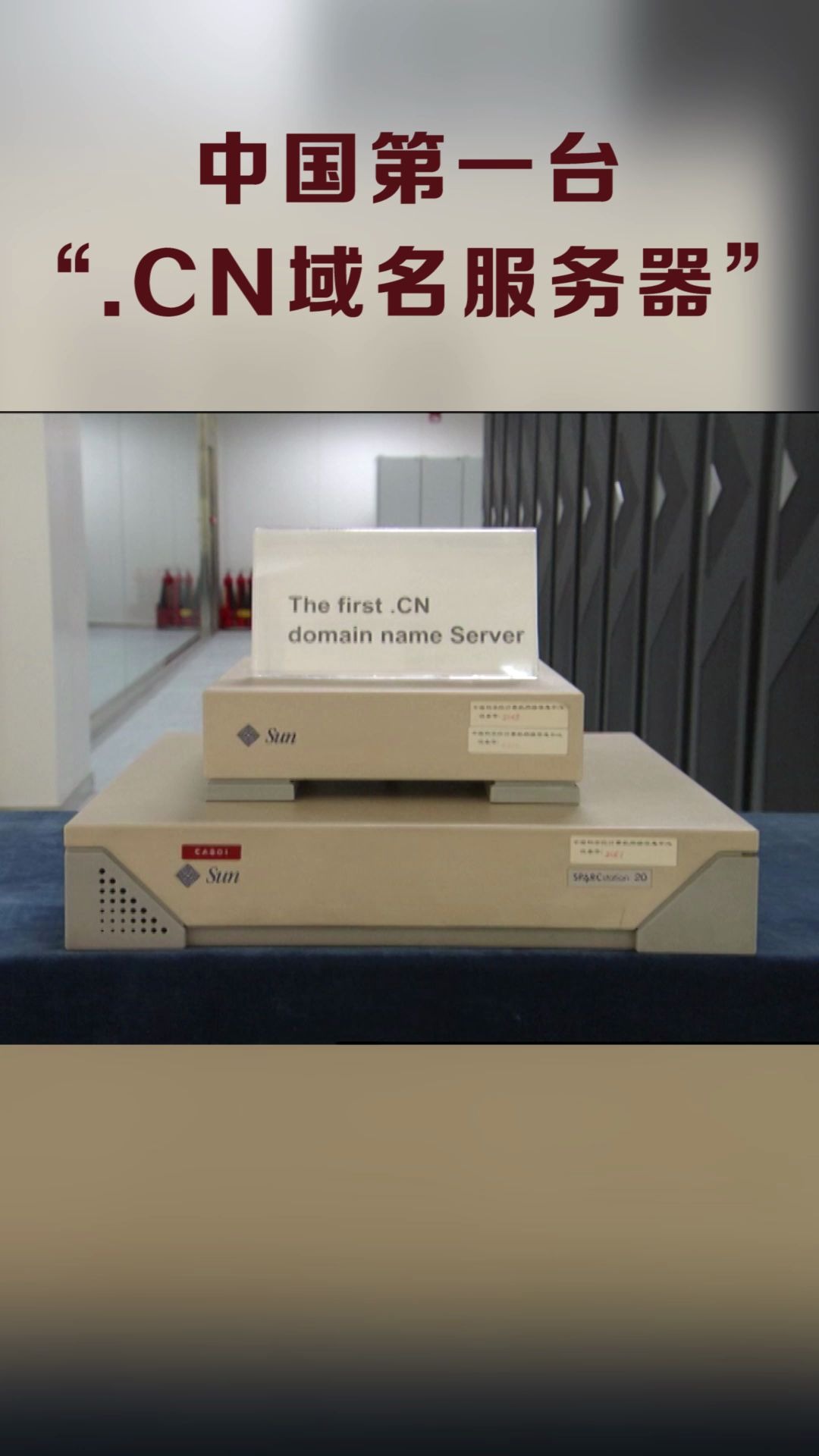 中国第一台“.CN域名服务器"