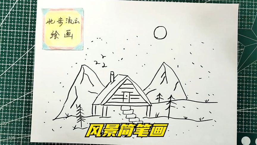 轻松画一幅风景简笔画,儿童画教程