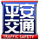 平安交通栏目 