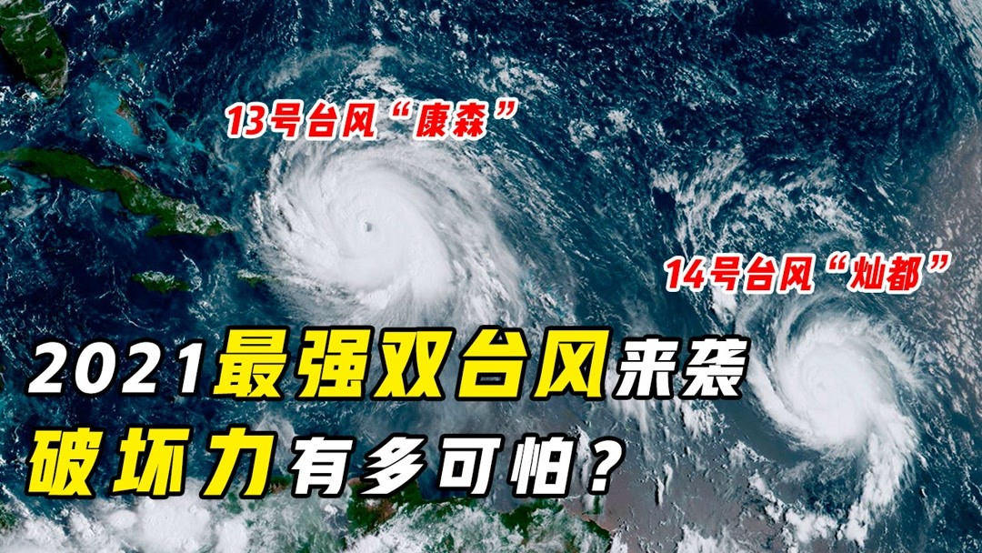 2021最强双台风来袭!康森和灿都台风连续登陆,风力或超过17级!