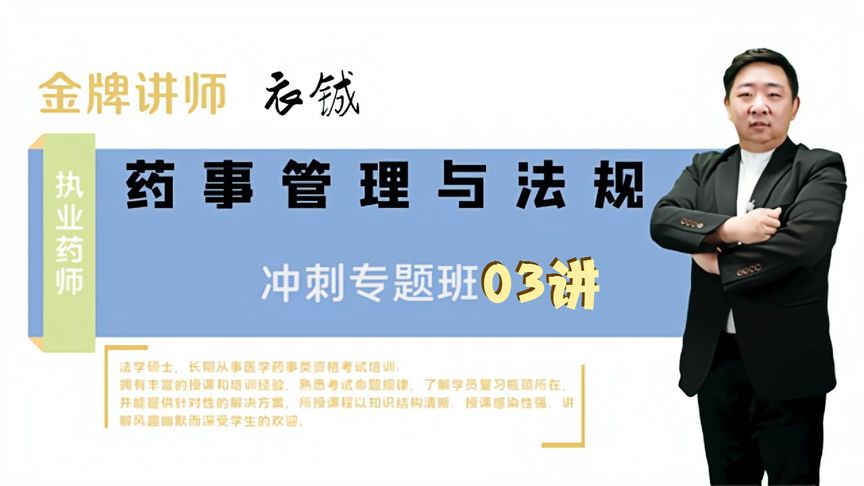 执业药师-药事管理与法规冲刺班03讲