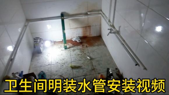 卫生间明装水管施工,水电小哥现场安装视频完整版,喜欢关注一下