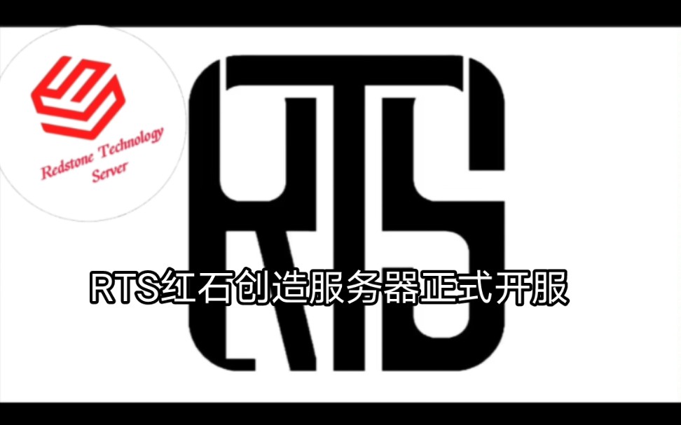 RTS红石创造服务器正式开服