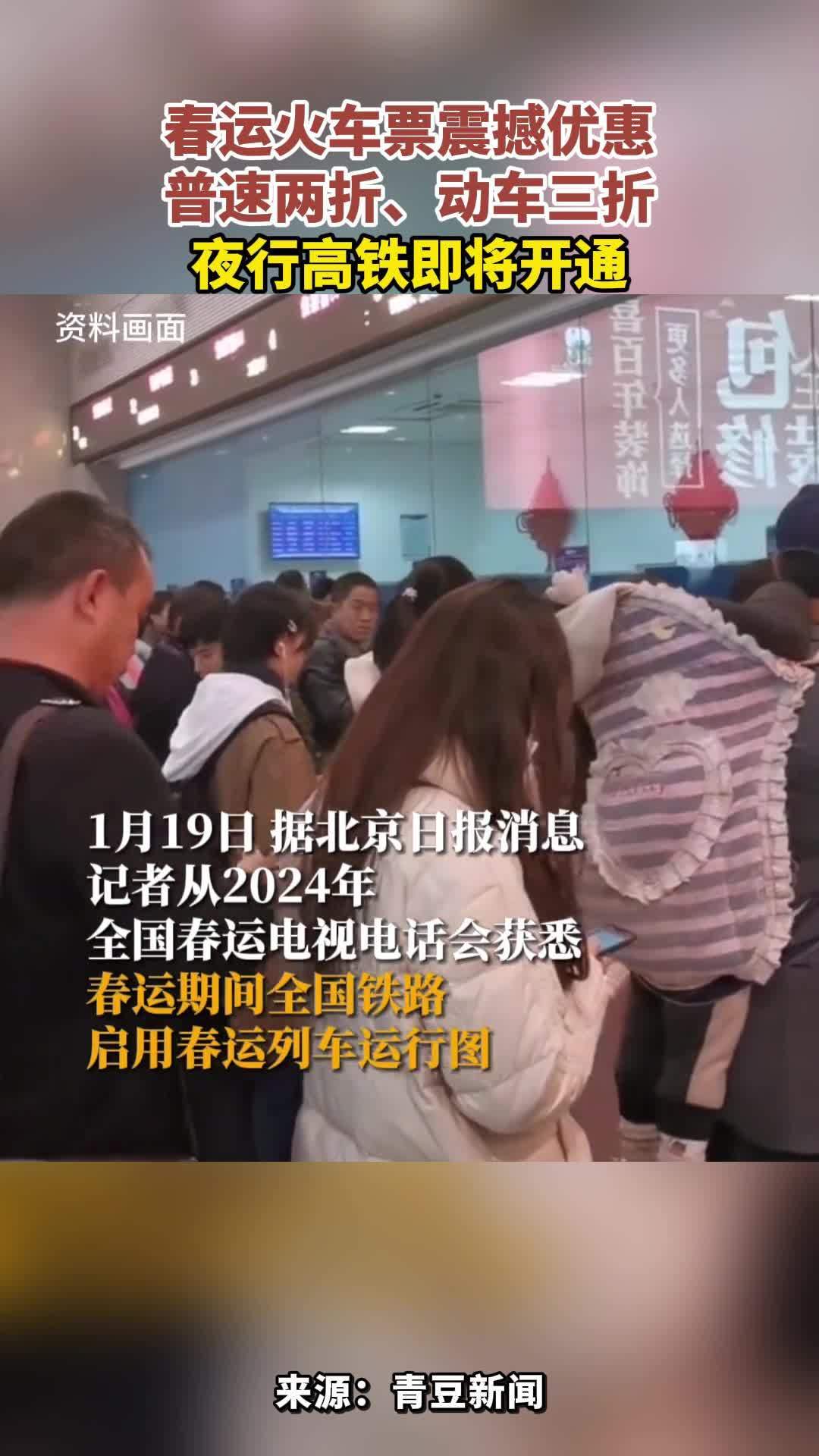 春运火车票震撼优惠:普速两折、动车三折,夜行高铁即将开通