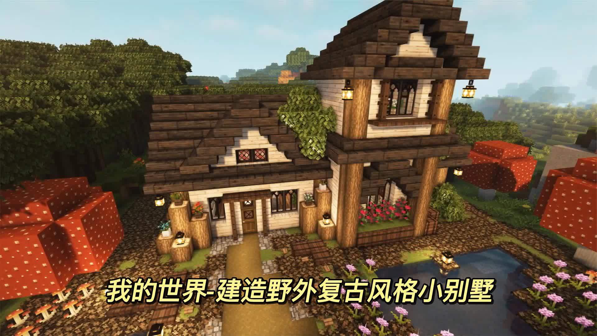 我的世界-建造野外复古风格小别墅