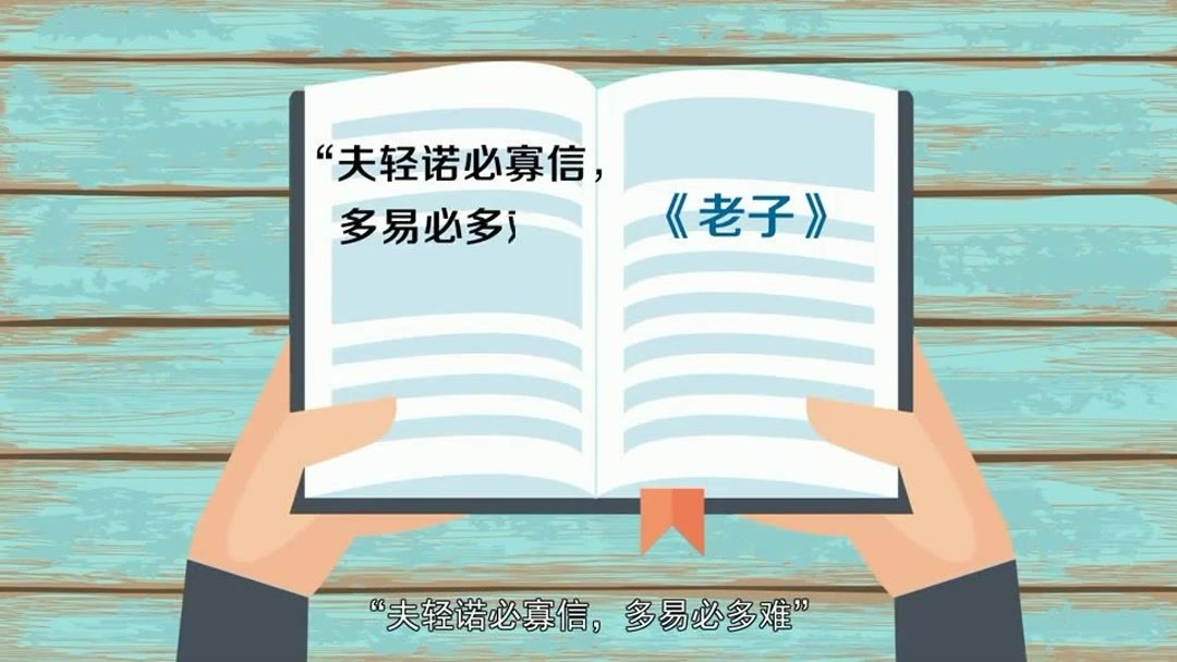 「秒懂百科」一分钟了解寡信轻诺