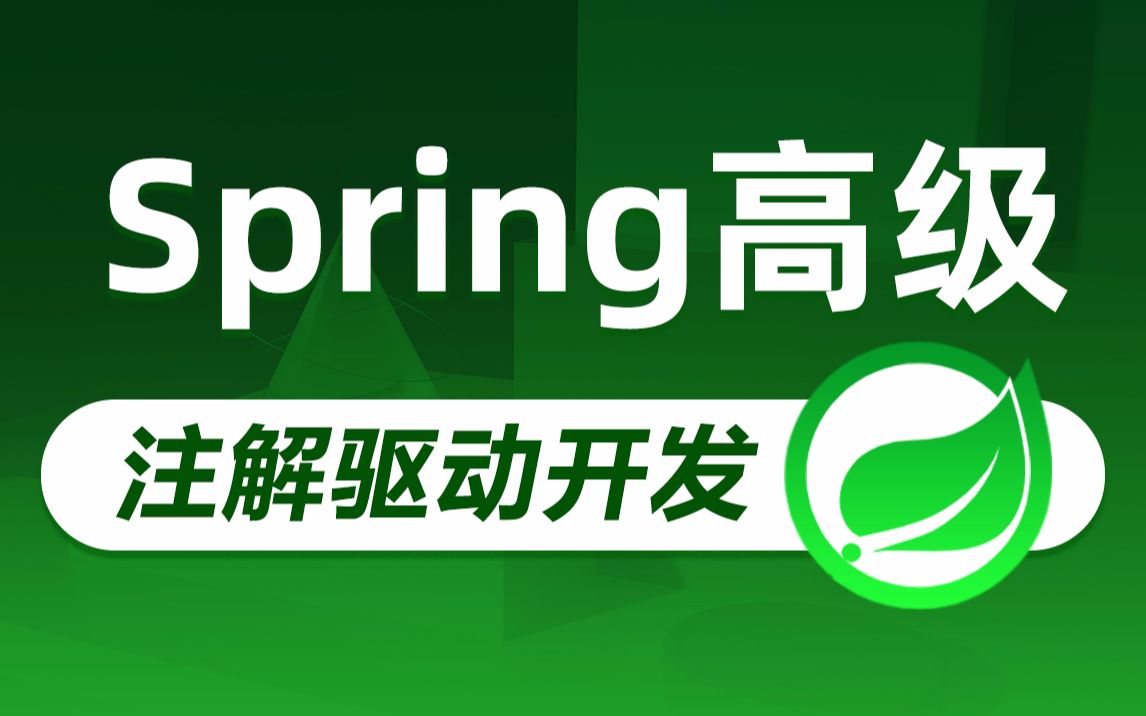 黑马程序员Spring注解开发教程,包含框架Spring+SpringMVC+Srping...