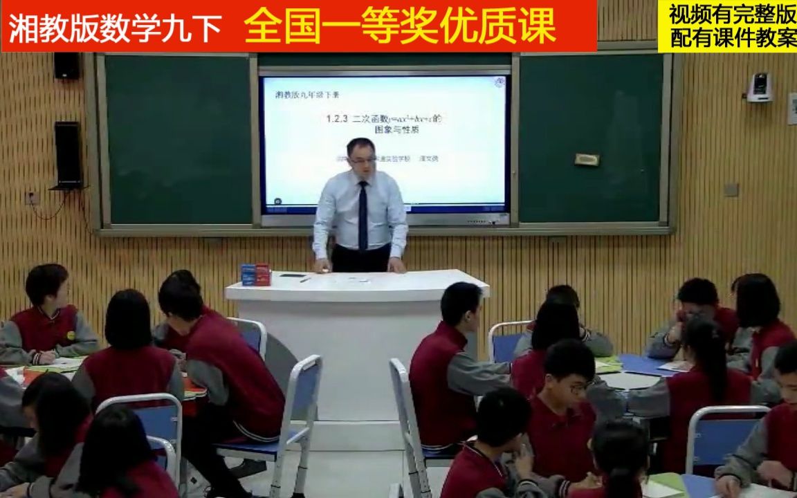 湘教版数学九下《二次函数y=ax^2+bx+c的图象与性质》全国一等奖...