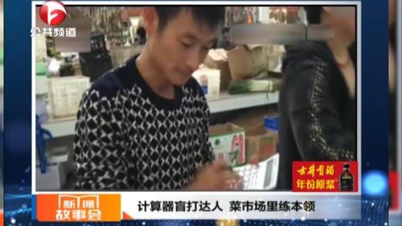计算器盲打达人,手飞速的在计算机上飞舞,菜市场里练就本领