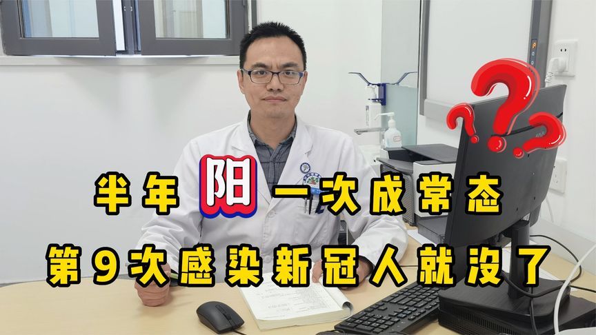 半年“阳”一次成常态?人最多感染8次新冠,第9次人就没了?