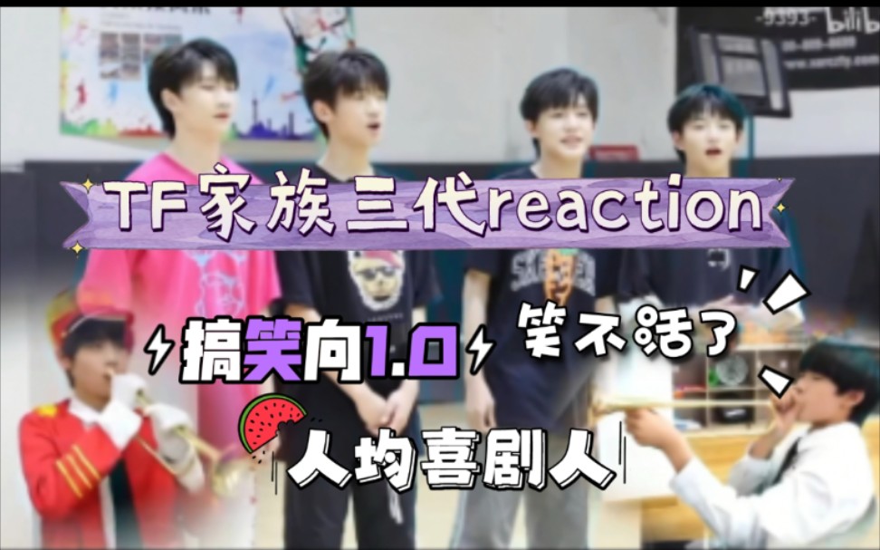 【TF家族三代reaction】搞笑向1.0——三代人均喜剧人实锤!