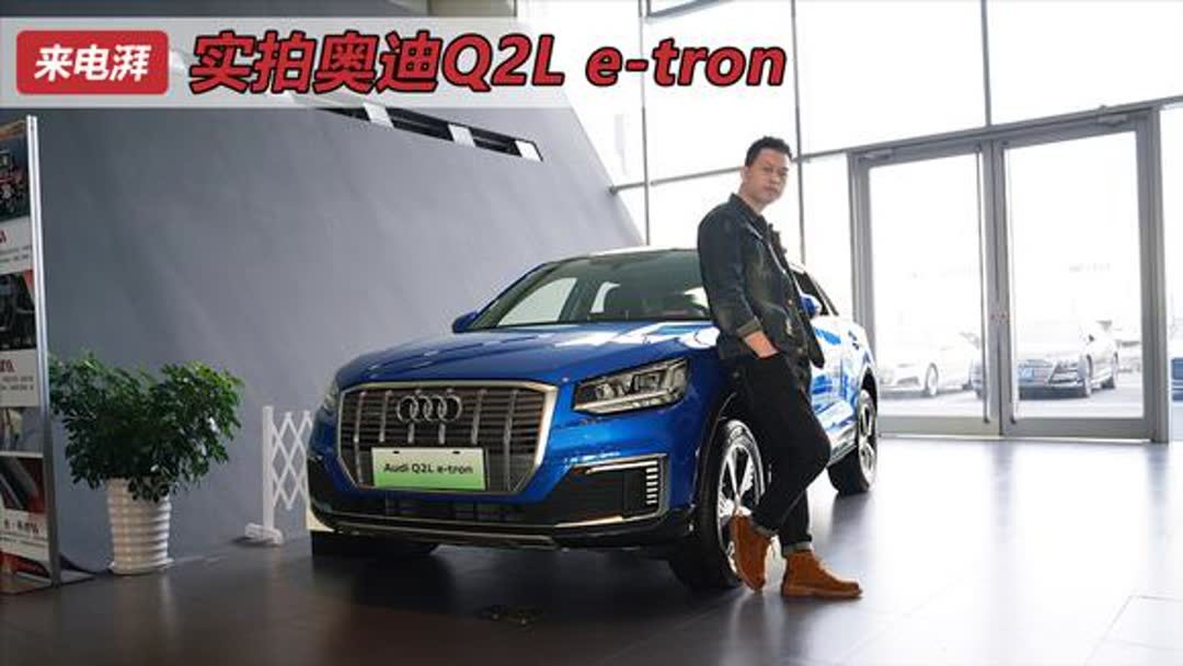 实拍奥迪Q2L e-tron,奥迪首款国产纯电动车,补贴后22.68万起