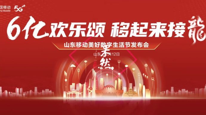 果然视频丨山东移动数字生活节火热来袭!"移"起解锁惊喜福利