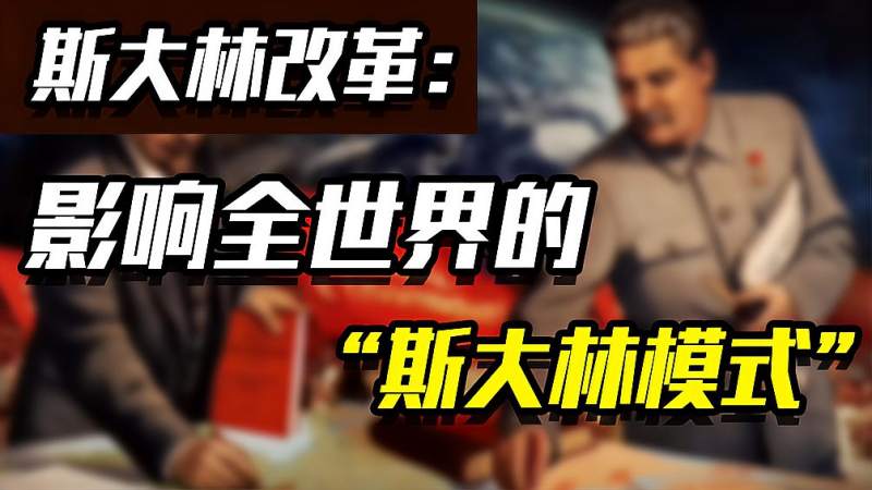 苏联反杀德国的奥秘:饱受批评的“斯大林模式”是如何诞生的?