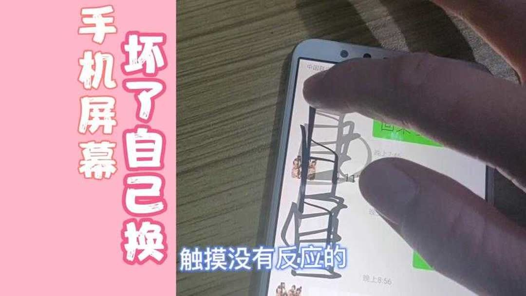 华为畅享8plus手机屏幕坏了,自己动手换,几十块钱搞定,很简单