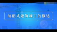 建筑施工安全生产标准化系列视频—住宅产业化—装配式建筑