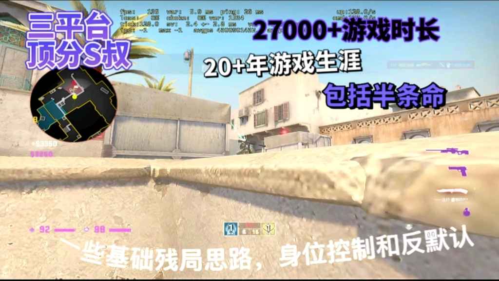 三平台顶分的老炮儿,20多年的Cs思路经验分享!