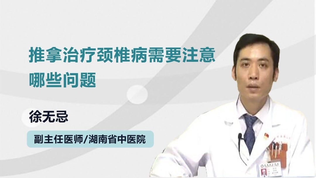 推拿治疗颈椎病需要注意哪些问题