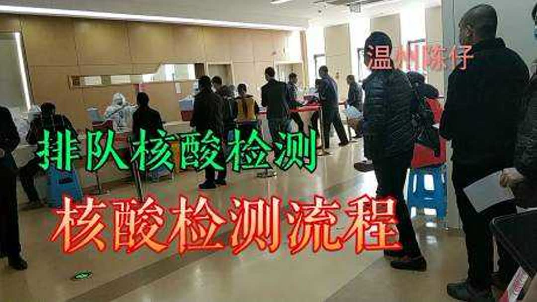 实拍温州核酸检测流程,归家似箭的人们,排着长队就为回家