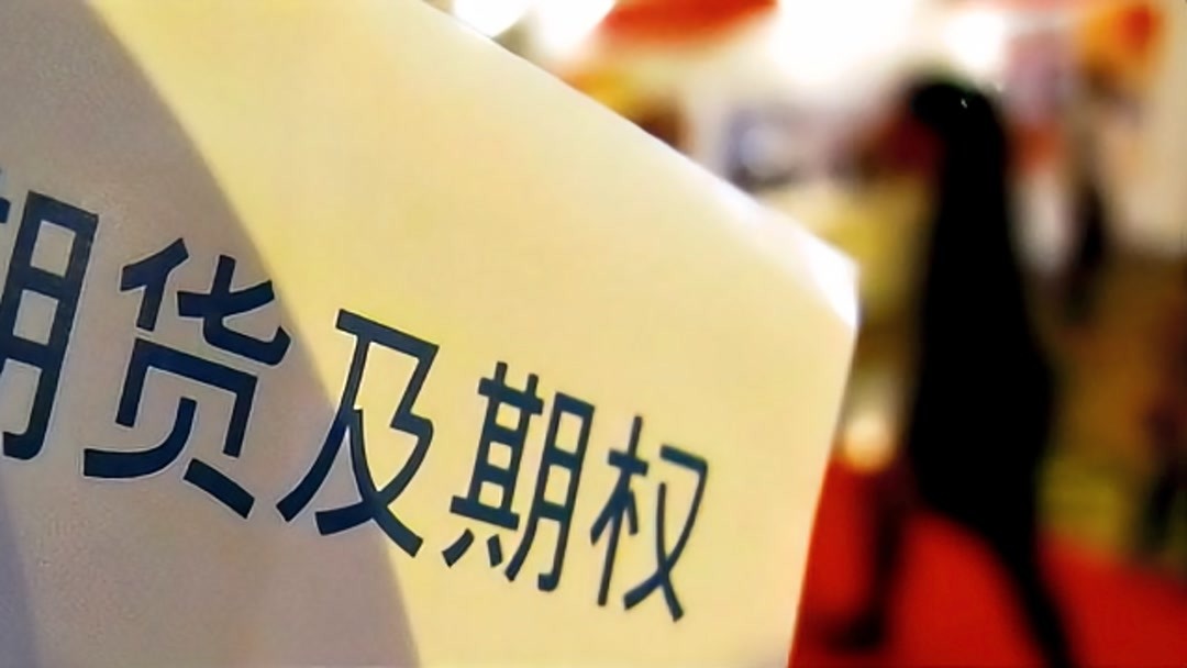 期指迎新!中证1000股指期货和股指期权征求意见