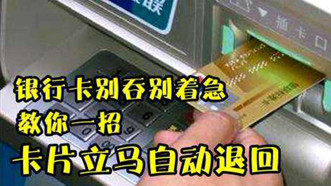 银行卡被吞别着急,教你一招,卡片立马自动退回,好方法快学学