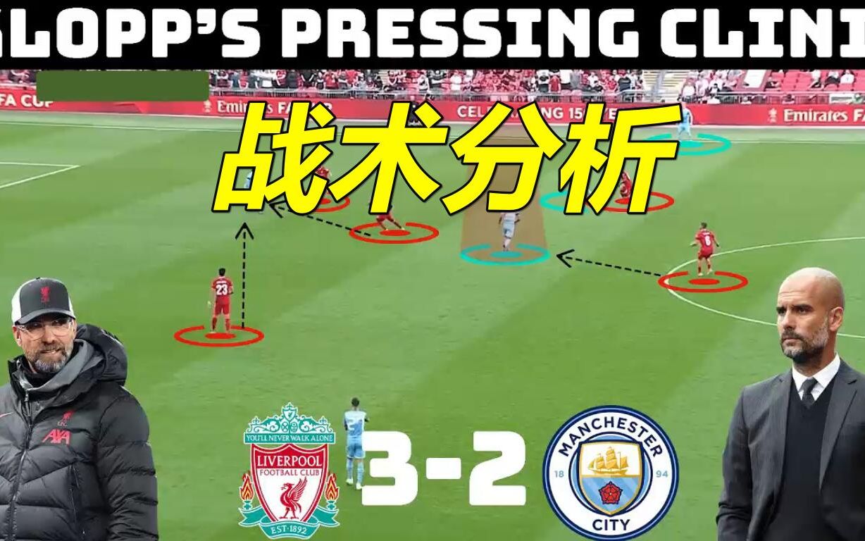 ...赛程世一教对决第二轮!利物浦3-2曼城fms战术分析(2022.4.16足总杯...