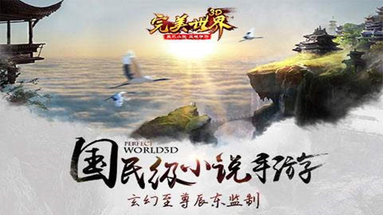小陈老师好手游推荐系列之完美世界 国民级小说武侠手游