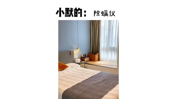 #小默的分享记 除螨仪安排