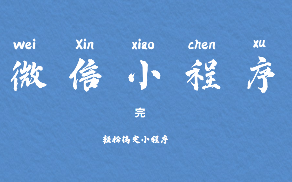 (2022全新合集)小程序教程完结(2),满足你微信小程序梦想!