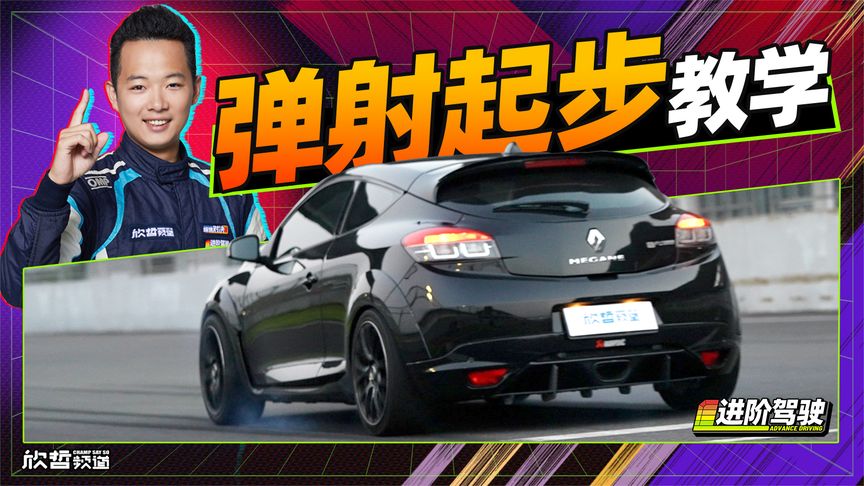 时间立减 冠军车手教你起步换挡|进阶驾驶